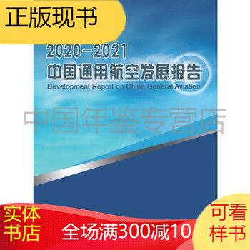 中国通用航空发展报告2020-2021