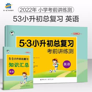 包邮2022年新版小儿郎53小升初总复习考前讲练测英语知识汇总专题训练真题模拟小考总复习试卷测试卷
