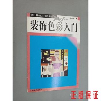 保证正版  可开发票！！装饰色彩入门