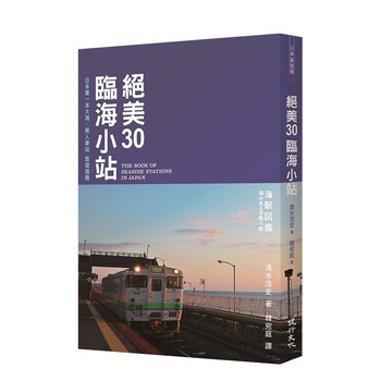 【】绝美30临海小站：日本第一本大海x无人车站旅游指南 清水浩史 健行文化 旅行港台原版