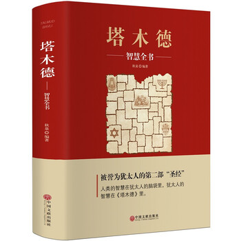  塔木德——智慧全书9787519021689