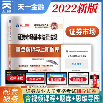 2022天一金融证券从业资格题库2021年新大纲证券业人员一般从业资格考试证券市场基本法律法规考点