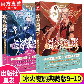 【官方自营】自选2本 冰火魔厨典藏版1-2-3-4-5-6-7-8-9-10册 唐家三少著经典玄幻小说 冰火魔厨典藏版9+10（共2本）