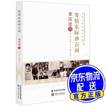 寄情水际砂石间:李庆忠传