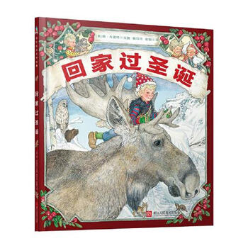森林鱼:回家过圣诞 [美]简.布雷特 9787534067211