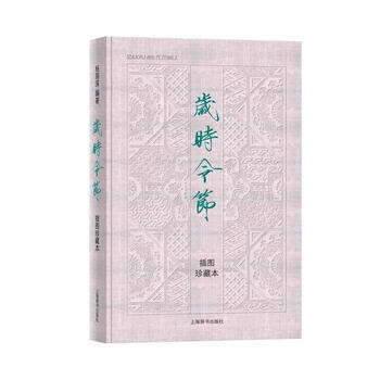 岁时令节 杨荫深　编著【正版书】