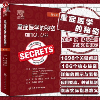 重症医学的秘密 第6版 神经系统监测 重症监护室肥胖问题 重症临床医书 波莉·E.帕森斯 等主编 9787117319676人民卫生出版社