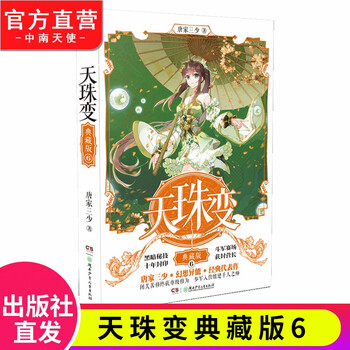 【官方正版】天珠变典藏版1-15册单本 唐家三少 异界人气代表作经典玄幻小说 天珠变典藏版6