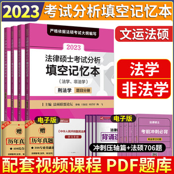 2023法硕联考文运法硕考试分析法硕填空记忆本398法硕联考498法学法硕非法学考研搭法硕历年真题