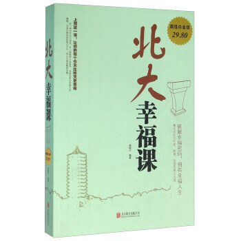 北大幸福课(白金版)