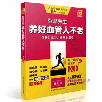 智慧养生 养好血管人不老 林正