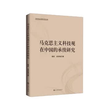 马克思主义科技观在中国的承续研究