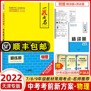 【天津专用】一战成名2022天津中考考前新方案数学语文英语物理化学生物历史地理政治中考真题与拓展训练命题点诠练天津中考总复习  【天津中考】中考考前新方案 物理