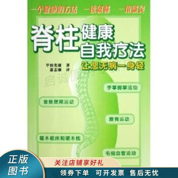 简易脊椎健康法