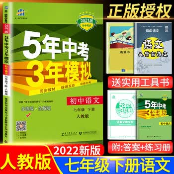 【科目可选】2022新版五年中考三年模拟初一五三七年级下册5年中考3年模拟7年级53天天练 七年级下册 语文 人教版