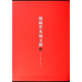 俄藏黑水城文献（14）（精） 俄东方所.中国社科院民族所 9787532561605 上海古籍出版社