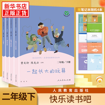 快乐读书吧二年级下册 全套4册 七色花神笔马良愿望的实现一起长大的玩具曹文轩下册