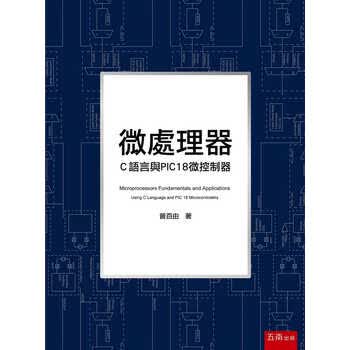 预售 曾百由 微處理器：C語言與PIC18微控制器 五南