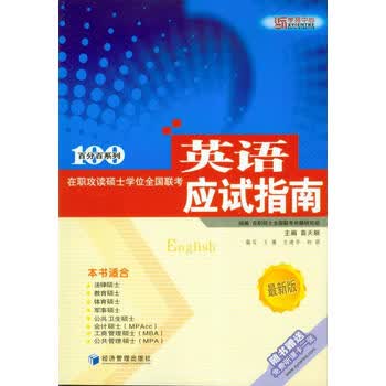 百分百系列:在职攻读硕士学位全国联考英语应试指南【正版图书，放心下单】