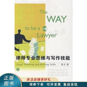 律师专业思维与写作技能上 高云