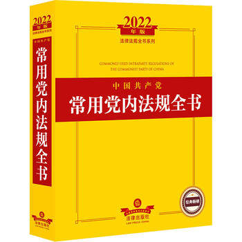 中国共产党常用党内法规全书 2022年版