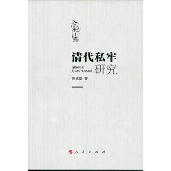 清代私牢研究 陈兆肆 人民出版社