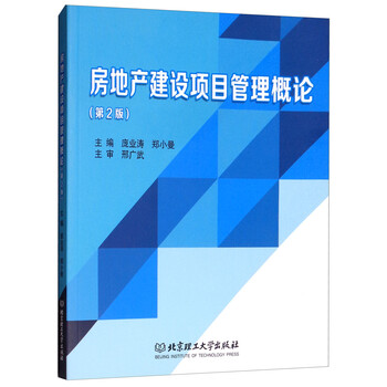 【京联正品】 房地产建设项目管理概论第二版庞业涛9787568239929