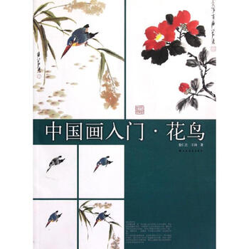 中国画入门·花鸟
