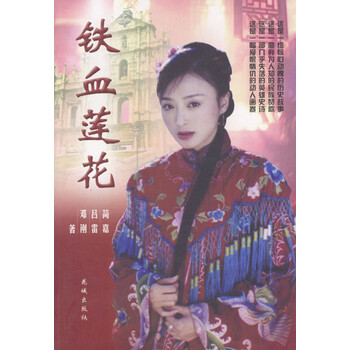 铁血莲花【正版图书】