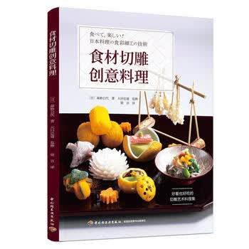 食材切雕创意料理9787518428601 森胁公代中国轻工业出版社烹饪美食