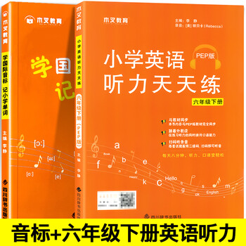 学国际音标记小学单词 小学三四五六年级上下册零基础入门自学音标教材自然拼读学规则记单词发音音标能手英语口语听力训练练习题 【六年级下册】英语音标+英语听力 全2册 小学通用