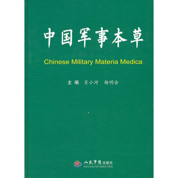 中国军事本草