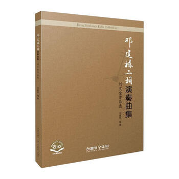 RT现货包邮 邓建栋二胡演奏曲集：刘文金作品选 9787552322903