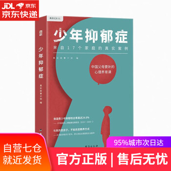 【正版图书】少年抑郁症（每5个孩子，就有1个可能抑郁！17个家庭的真实案例，送给中国父母的“心理养育课”） 真实