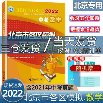 现货2022版北京中考数学北京市各区模拟及真题精选中考数学模拟试题汇编试卷备战2022北京中考