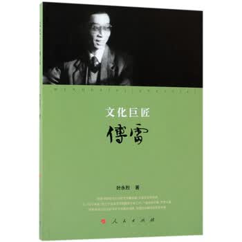 文化巨匠傅雷