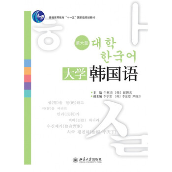 大学韩国语·第六册 北京大学旗舰店正版