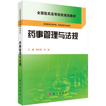 药事管理与法规 陈红艳,时健 科学出版社