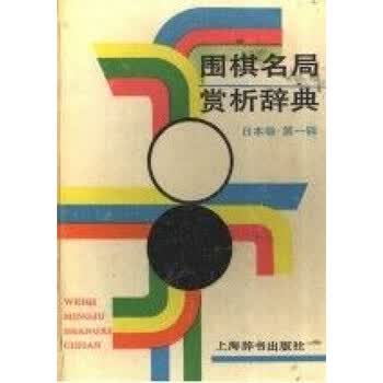围棋名局赏析辞典日本卷辑赵之云上海辞书出版社
