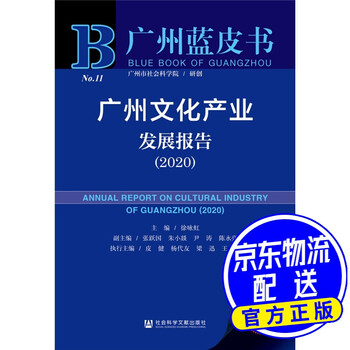 广州蓝皮书：广州文化产业发展报告（2020）