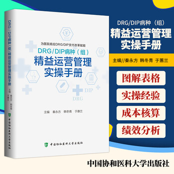 正版DRGDIP病种组精益运营管理实操手册 秦永方 韩冬青于惠兰医院管理经营现代精细化运营成本核算疾病分类中国协和医科大学出版社