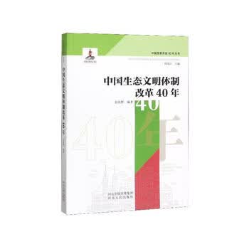 中国生态文明体制改革40年【正版图书】