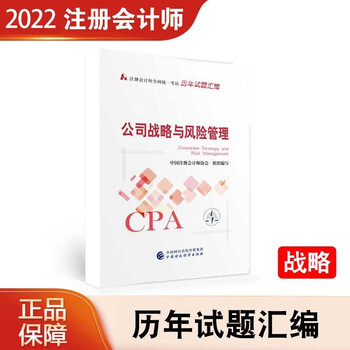  2022年注册会计师全国统一考试 历年真题试卷 教材配套 历年试题汇编注会CPA 中国财政经济出版社 公司战略与风险管理