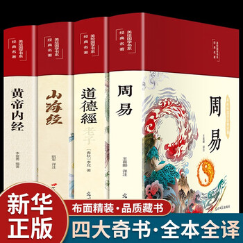 【白话精解】上古四大奇书 周易全书+山海经+道德经+黄帝内经 原著无删减 白话译注全解 易经原版入门 中华国学书局古籍经典全套 上古四大奇书