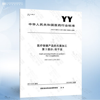 YY/T 0567.3-2011 医疗保健产品的无菌加工 第3部分：冻干法