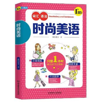 时尚美语【正版图书】
