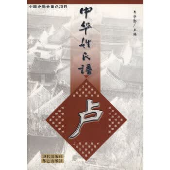 中华姓氏谱(卢姓卷)【正版图书】