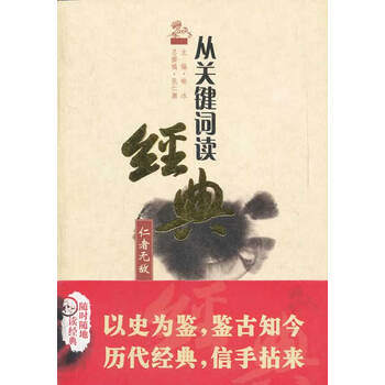 仁者无敌-从关键词读经典 峻冰,张仁灏 总撰稿 天地出版社【正版图书】