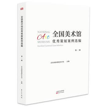 全国美术馆优秀策展案例选编:辑9787520706605 东方出版社