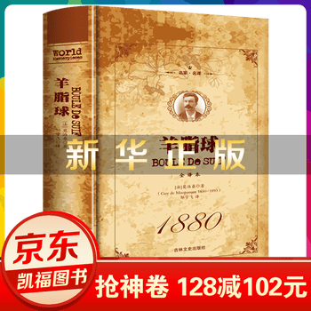 羊脂球名家名译全译文中文世界文学名著初中高中生课外阅读书目世界名著外国小说经典名著课外阅【神劵专区】